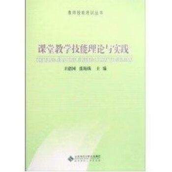 课堂教学技能理论与实践【正版图书】