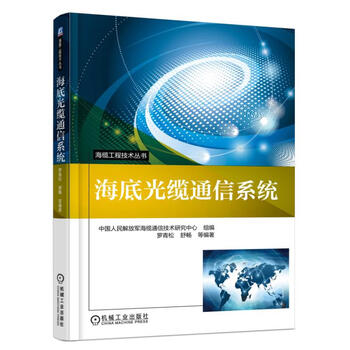 【自营京送 正版书籍】海缆工程技术丛书：海底光缆通信系统 罗青松 机械工业出版社 97871115