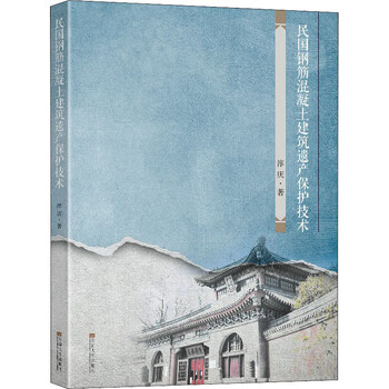 民国钢筋混凝土建筑遗产保护技术 图书