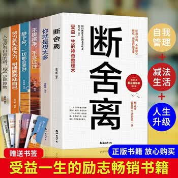 【官方正版】全套六册自律法则 断舍离正版+你就是想太多+不畏将来不念过往+静下来一切都会变好+努力到无能为力拼搏到感动自己人生格局见识自我修养励志书籍 自我完善