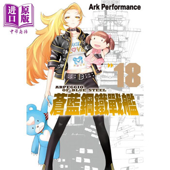 漫画 苍蓝钢铁战舰 18 Ark Performance 台版漫画书 长鸿出版