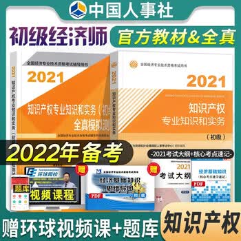 【备考2022】初级经济师2021教材全真模拟 人事社官方 知识产权2本套