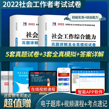 2022新版全国社会工作者考试真题押题模拟试卷 社会工作实务+社会工作综合能力 初级社工