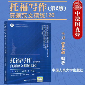 正版 2020新版 托福写作真题范文精练120 第2版第二版 王力 托福高分作文托福考试教材用书