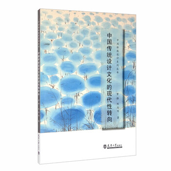 中国传统设计文化的现代性转向