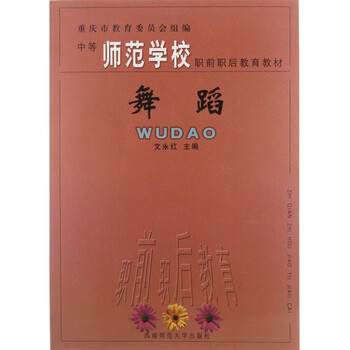 舞蹈/中等师范学校职前职后教育教材