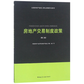 房地产交易制度政策(第2版全国房地产经纪人职业资格考试用书)