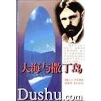 大海与撒丁岛 D·H·劳伦斯