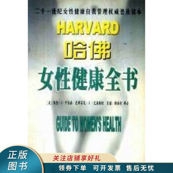 哈佛女性健康全书