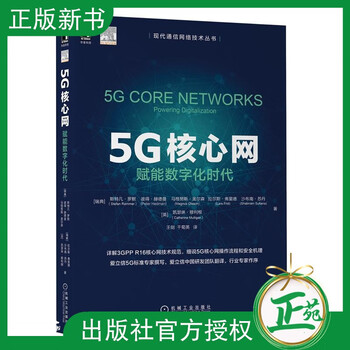 【2020新书】5G核心网 赋能数字化时代 5G核心网架构 3GPP 5G核心网技术 5G无线网和云
