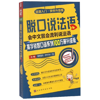脱口说法语(法语入门快学升级版)