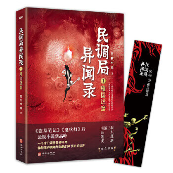 民调局异闻录1稚国迷窟 2020年全新修订版