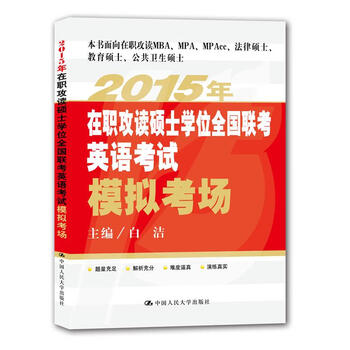 保证正版 2015年在职攻读硕士学位全国联考英语考试模拟考场 白洁 中国人民大学出版社 978730
