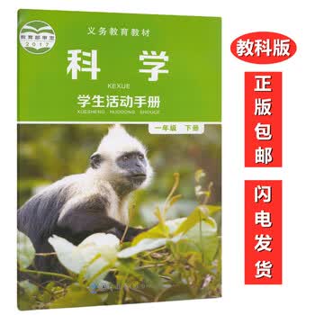 教科版小学1一年级下册科学学生活动手册课本教材 义务教育教科书  科学1一下学生用书 教育科学出版社