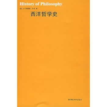 西洋哲学史 (德)艾尔弗雷德·韦伯 著,詹文浒 译
