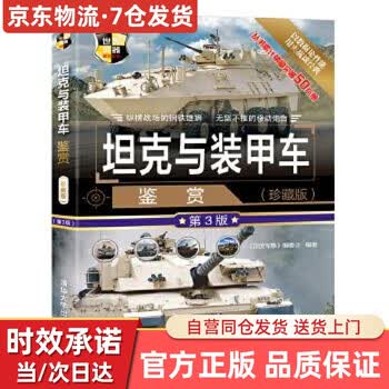 【京送自营同仓发货】坦克与装甲车鉴赏（珍藏版 第3版）世界武器鉴赏系列 《深度军事》编委会 清华大