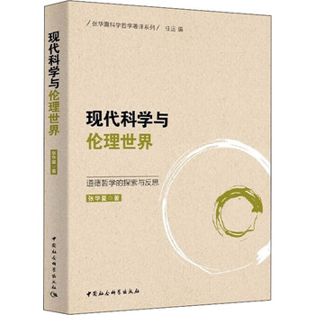 现代科学与伦理世界 道德哲学的探索与反思