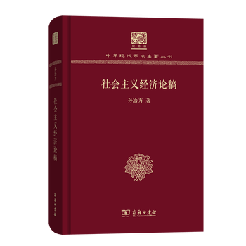 社会主义经济论稿（120年纪念版）(中华现代学术名著丛书)