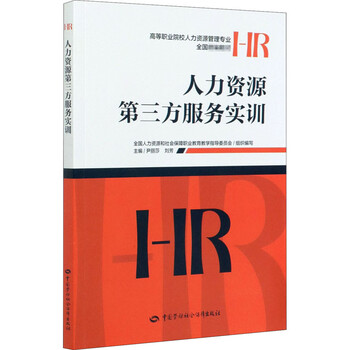 人力资源第三方服务实训