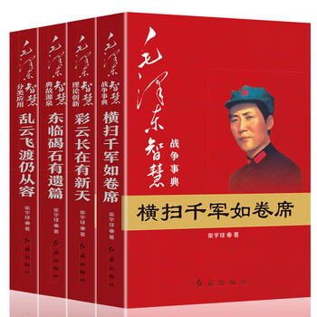 毛泽东智慧全套4册 正版包邮 战争事典横扫千军如卷席+典故源泉东临碣石有遗篇+理论创新彩云长在有新天