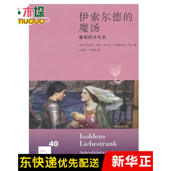 伊索尔德的魔汤(春药的文化史)