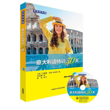 天天学外语意大利语特训30天 (德)贝蒂娜·米勒-伦佐尼 编 王远萌 译【正版书】