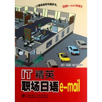 IT精英职场日语e-mail