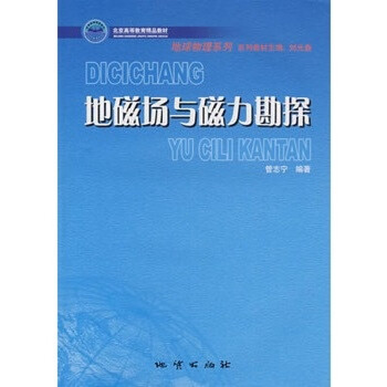 地磁场与磁力勘探 管志宁著 地质出版社