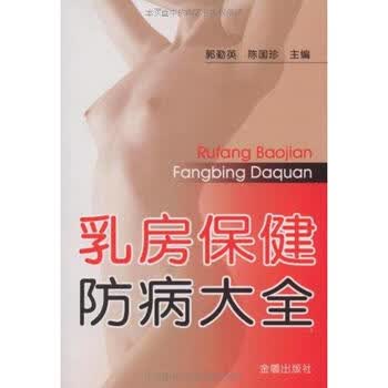 乳房保健防病大全
