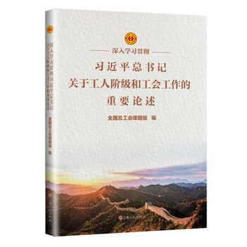 2021新书 深入学习贯彻习近平总书记关于工人阶级和工会工作的重要论述 中国工人出版社