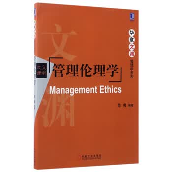 管理伦理学/华章文渊管理学系列