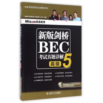 新版剑桥BEC考试真题详解(5高级剑桥商务英语应试辅导用书)