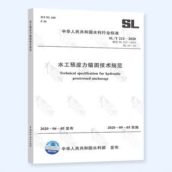 2020年新版 SL/T 212-2020 水工预应力锚固技术规范 2020年9月5日起实施