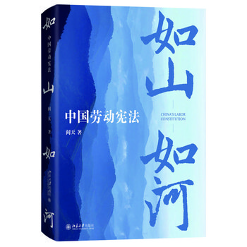 如山如河—中国劳动宪法