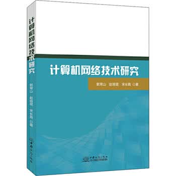 计算机网络技术研究