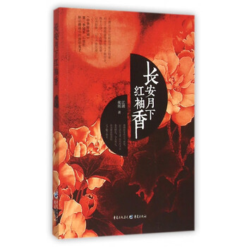 长安月下红袖香