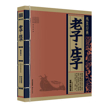 线装经典老子庄子