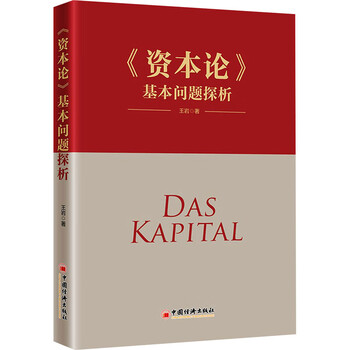 《资本论》基本问题探析