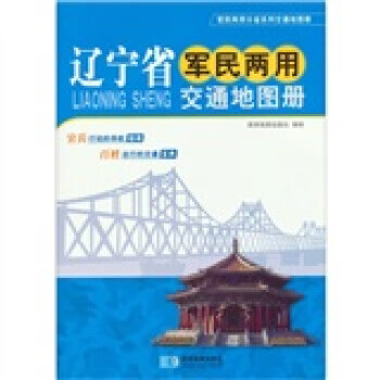辽宁省军民两用交通地图册 星球地图出版社 编 星球地图出版社