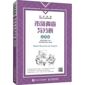 市场调查与分析 慕课版 图书