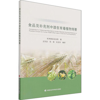 食品及补充剂中潜在有毒植物纲要 图书