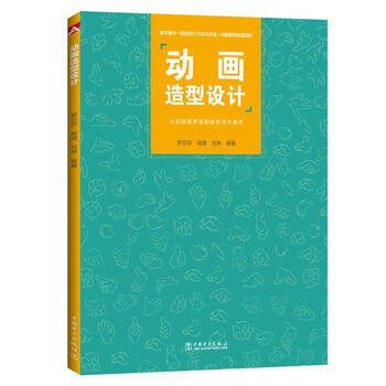 动画造型设计 罗莎莎 艺术 9787512394452