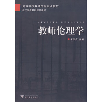 教师伦理学 朱法贞 主编 浙江大学出版社
