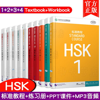 标准教程HSK 1234学生用书+练习册(共10册) 姜丽萍 新汉语水平考试HSK一二三四级