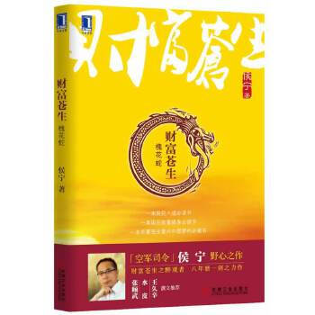 财富苍生 侯宁 机械工业出版社