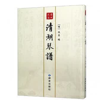 清湖琴谱  佚名  读者出版社  音乐 书籍