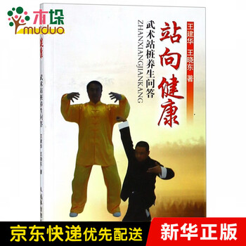 站向健康(武术站桩养生问答)