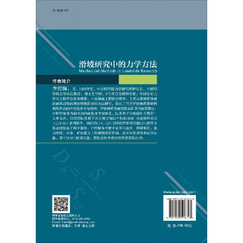 滑坡研究中的力学方法 李世海等科学出版社