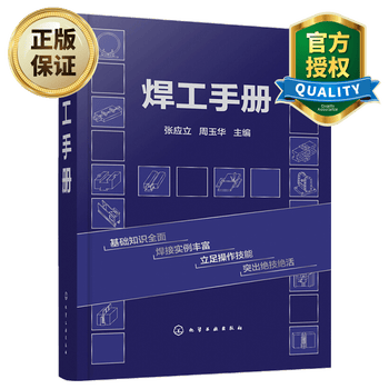 正版 焊工手册 焊接工艺技术书籍 实用电焊机技术工艺书籍自学 熔化焊接与热切割修复教程书籍图解 焊接工程师技能培训教学教材