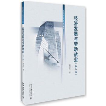 经济发展与劳动就业(第二版)区域包邮